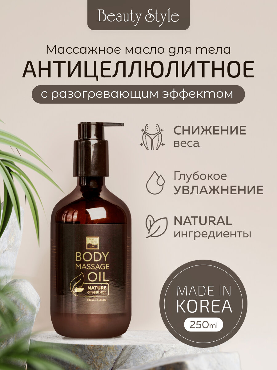 Массажное масло Beauty Style "Тонус+Антицеллюлит", с имбирем, 250 мл