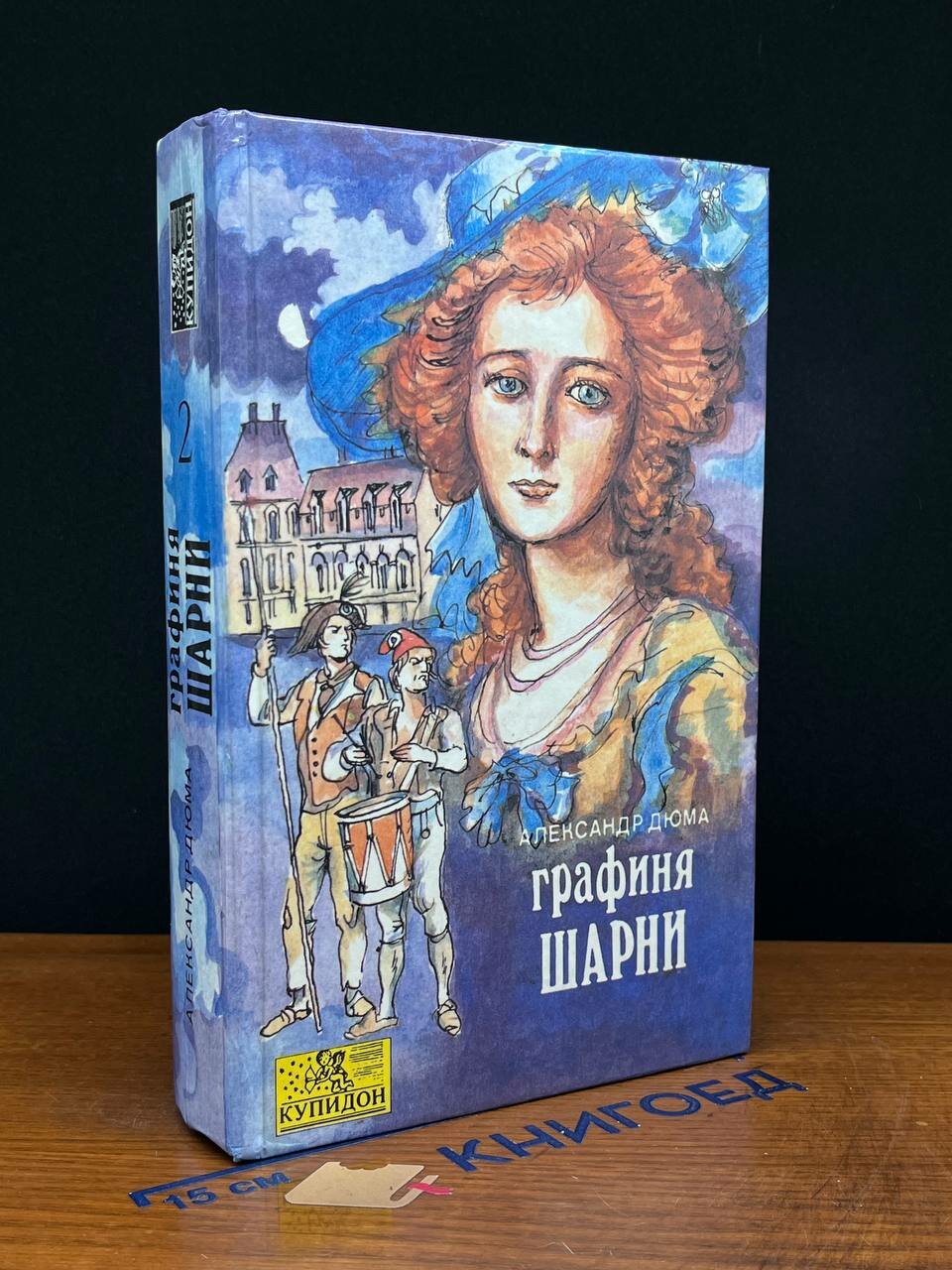 Книга. Графиня Шарни. В двух книгах. Книга 2 1992 (2044596839819)