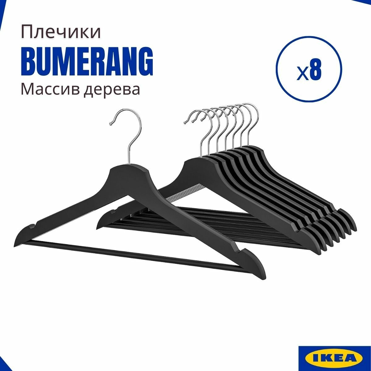 Плечики для одежды IKEA BUMERANG деревянные набор 8 шт черные, вешалки для тяжелой одежды, плечики для рубашек и брюк