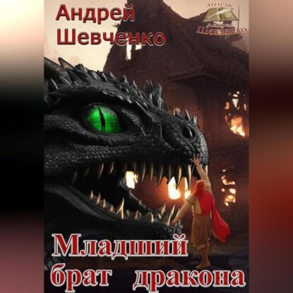 Младший брат дракона [Аудиокнига]