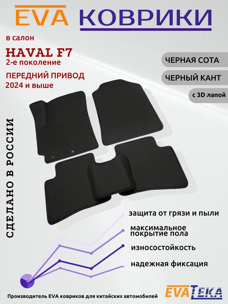 EVA/ЭВА коврики в салон для Haval F7, 2 пок-ие (Хавейл/Хавал Ф7 2) передний привод, 2024 2025 г, с 3Д лапой, черные соты с черным кантом