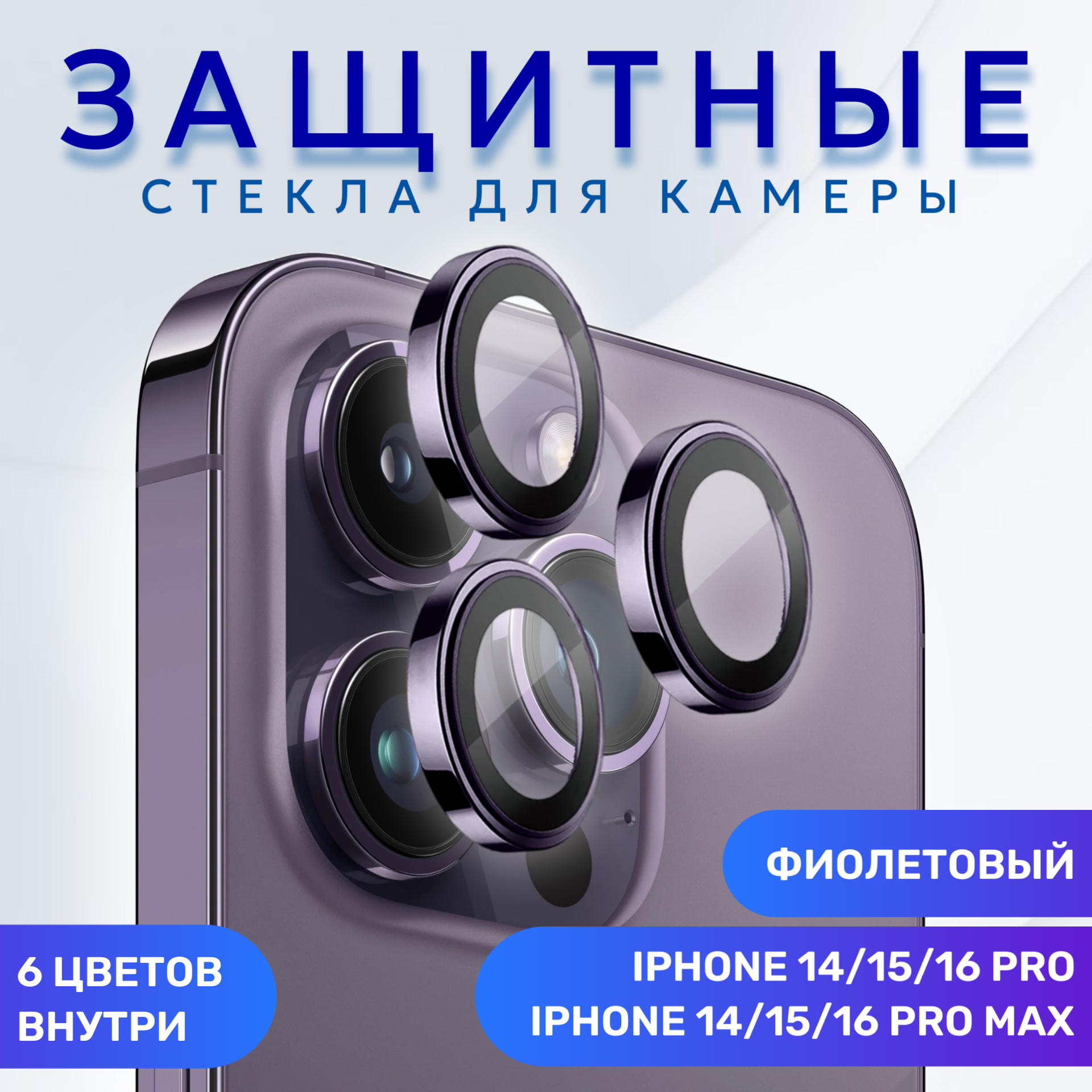 Линзы (стекла) для камеры iPhone 14 Pro / 14 Pro Max / на камеру Айфон 14 Про / 14 Про Макс защитные Фиолетовые