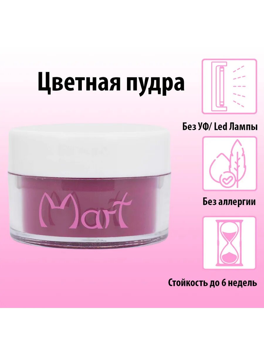 Mart Цветная Гель-Пудра Осень 06 14 грамм, дип пудра без УФ лампы