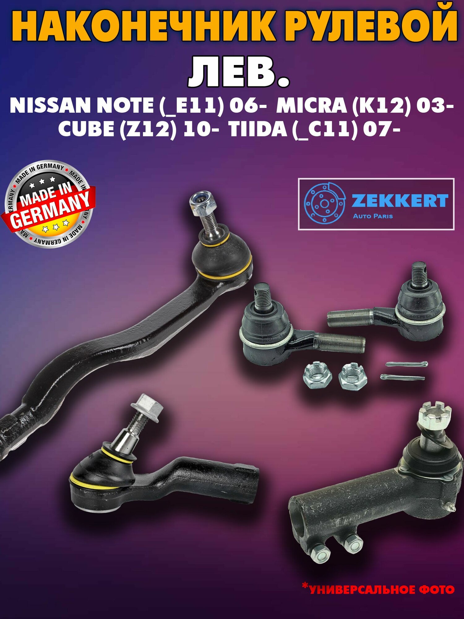 Наконечник рулевой лев. Nissan Note (_E11) 06- Micra (K12) 03- Cube (Z12) 10- Tiida (_С11) 07-