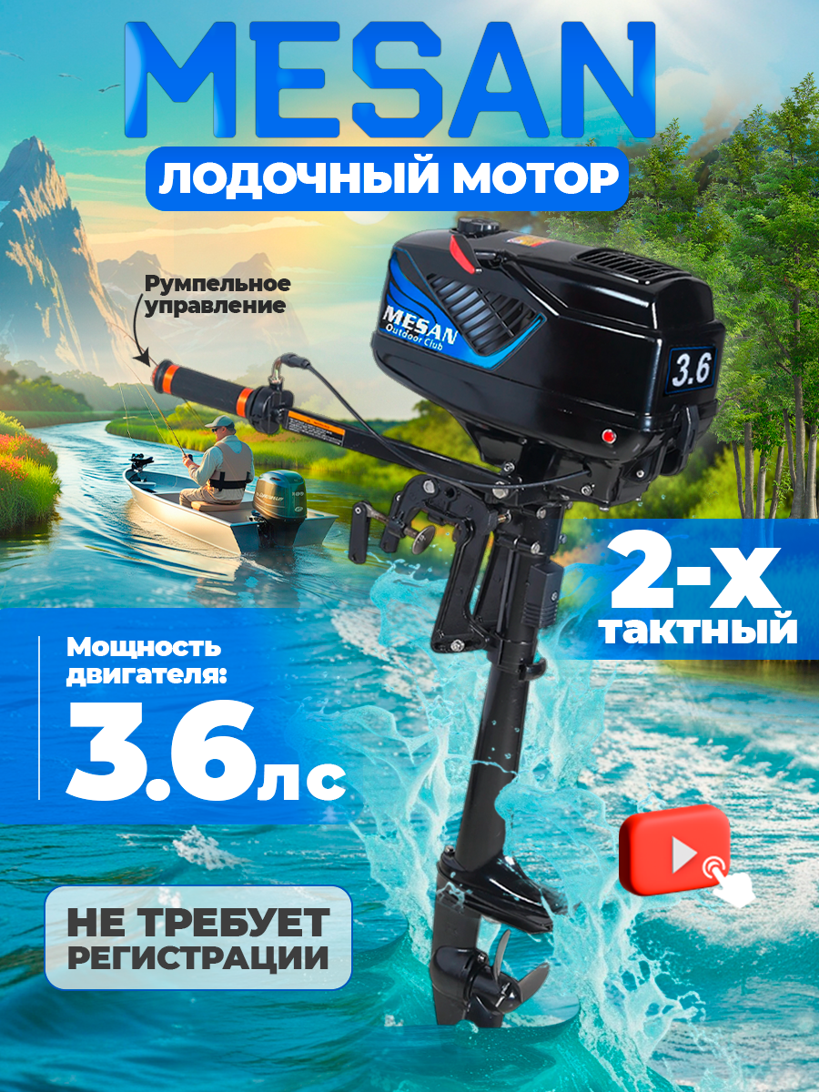 Мотор лодочный, 3,6 л. с, двухтактный, водяное охлаждение, 55 см³
