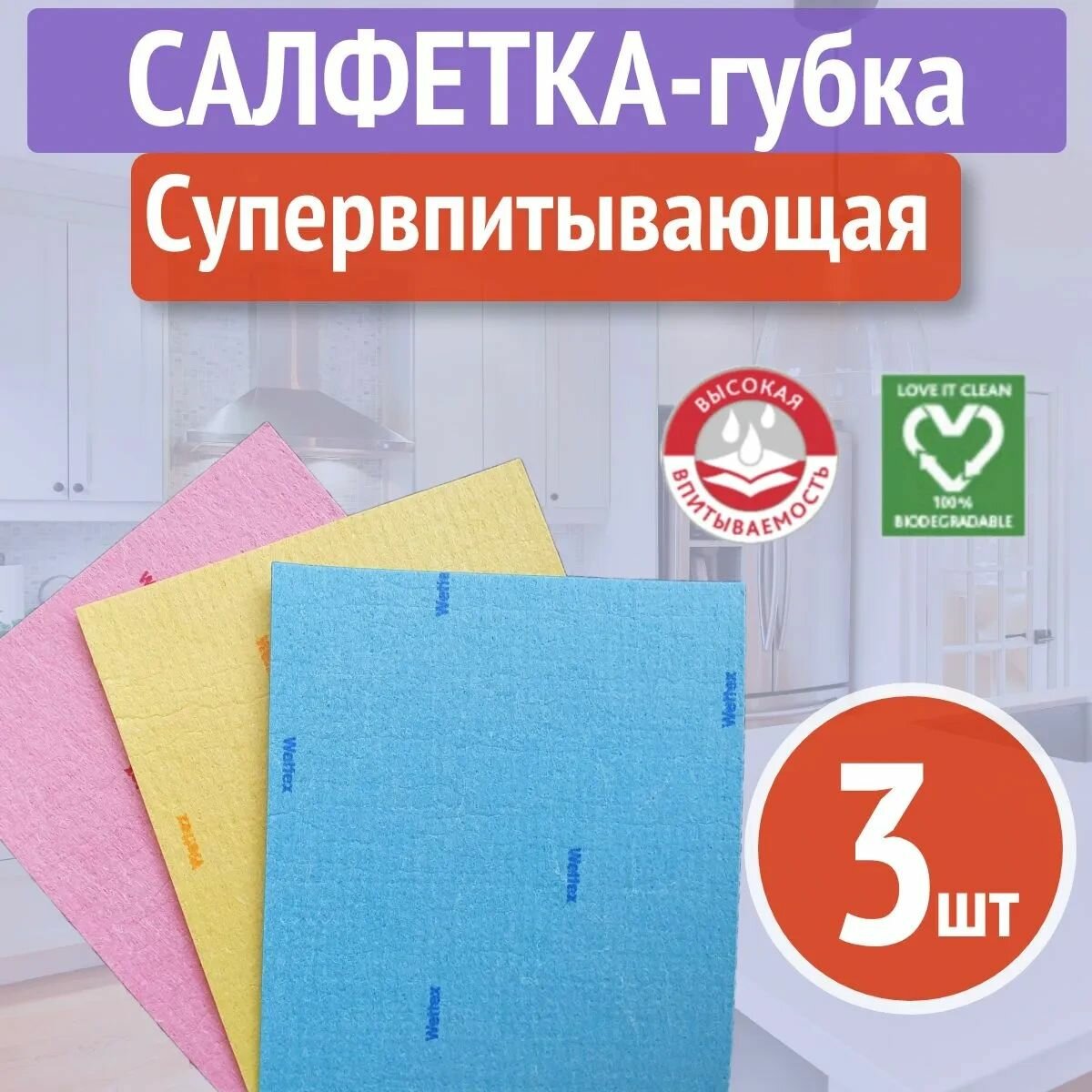 Салфетки губчатая Vileda Wettex, 18х20 см, 3 шт