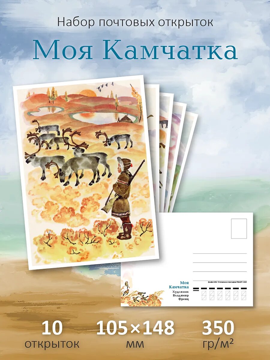 Почтовые открытки "Моя Камчатка" для посткроссинга, набор 10 шт.