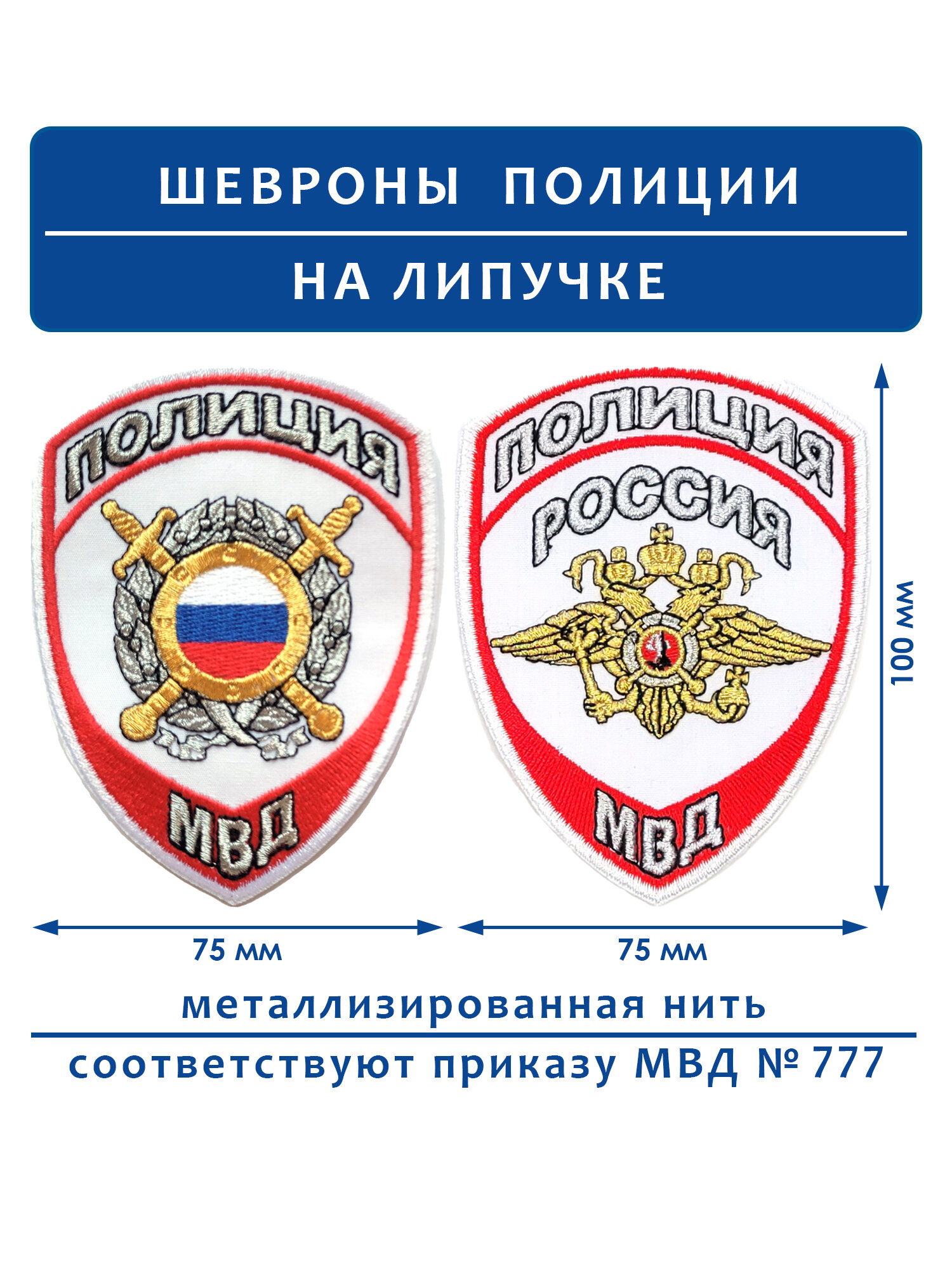 Шевроны полиция МВД ООП нового образца (приказ № 777 от 17.11.2020 г.) вышитые белые на липучке, комплект из 2 штук