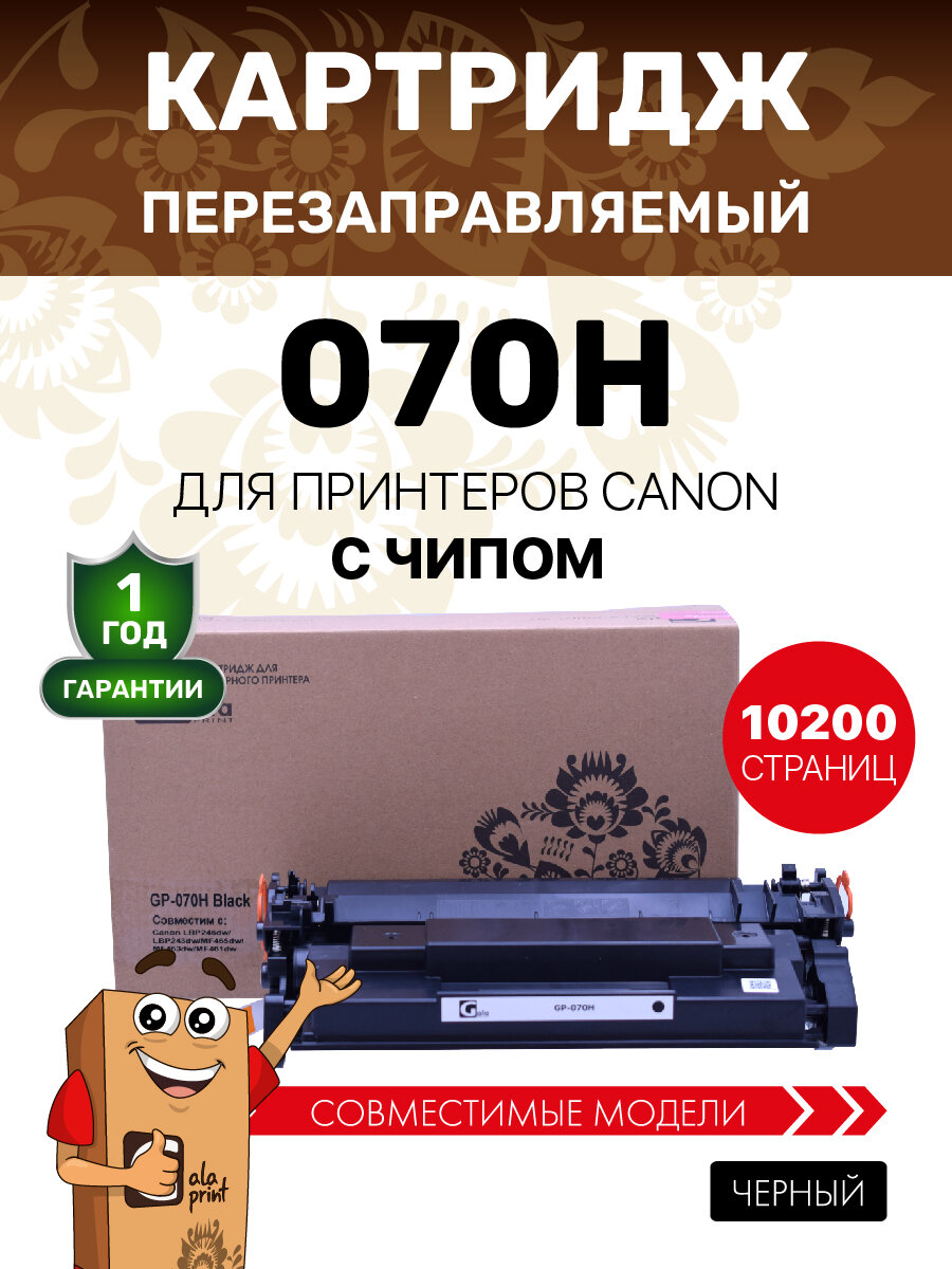 Картридж GalaPrint 070H для принтеров Canon LBP246dw/LBP243dw/MF465dw/MF463dw/MF461dw 10200 копий лазерный, совместимый