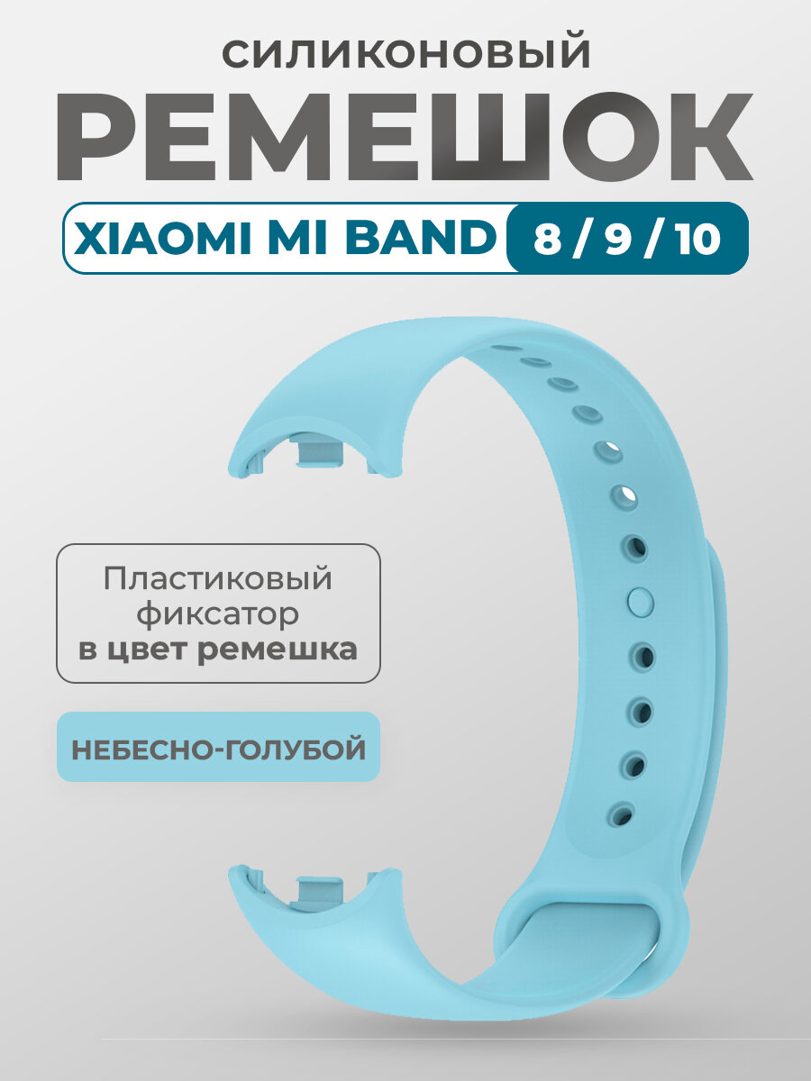 Силиконовый ремешок для Xiaomi Mi Band 8/9/10, с пластиковым фиксатором, небесно-голубой