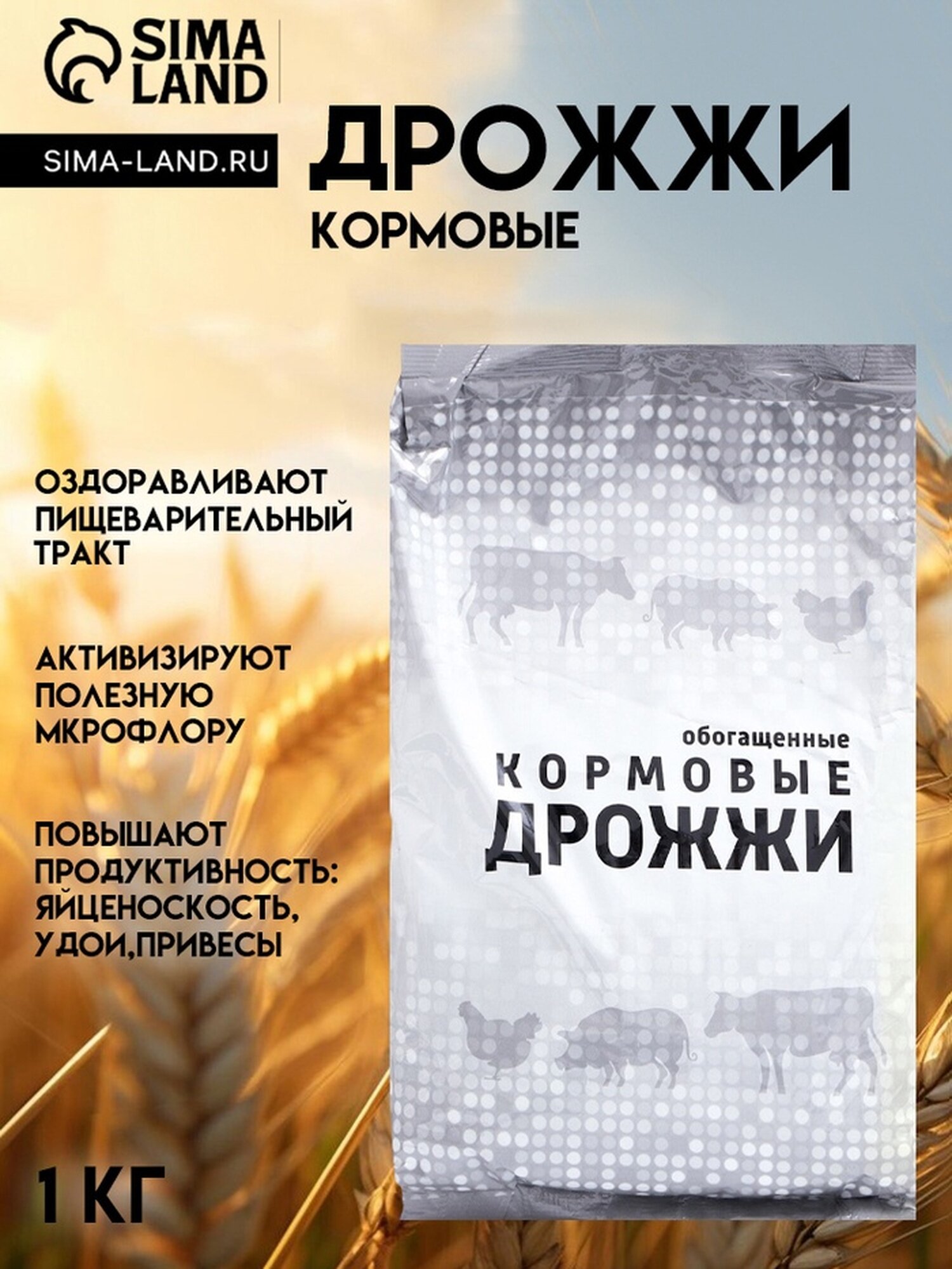 Дрожжи кормовые Ваше хозяйство, обогащенные, для кур, свиней, коров, птиц, 1кг