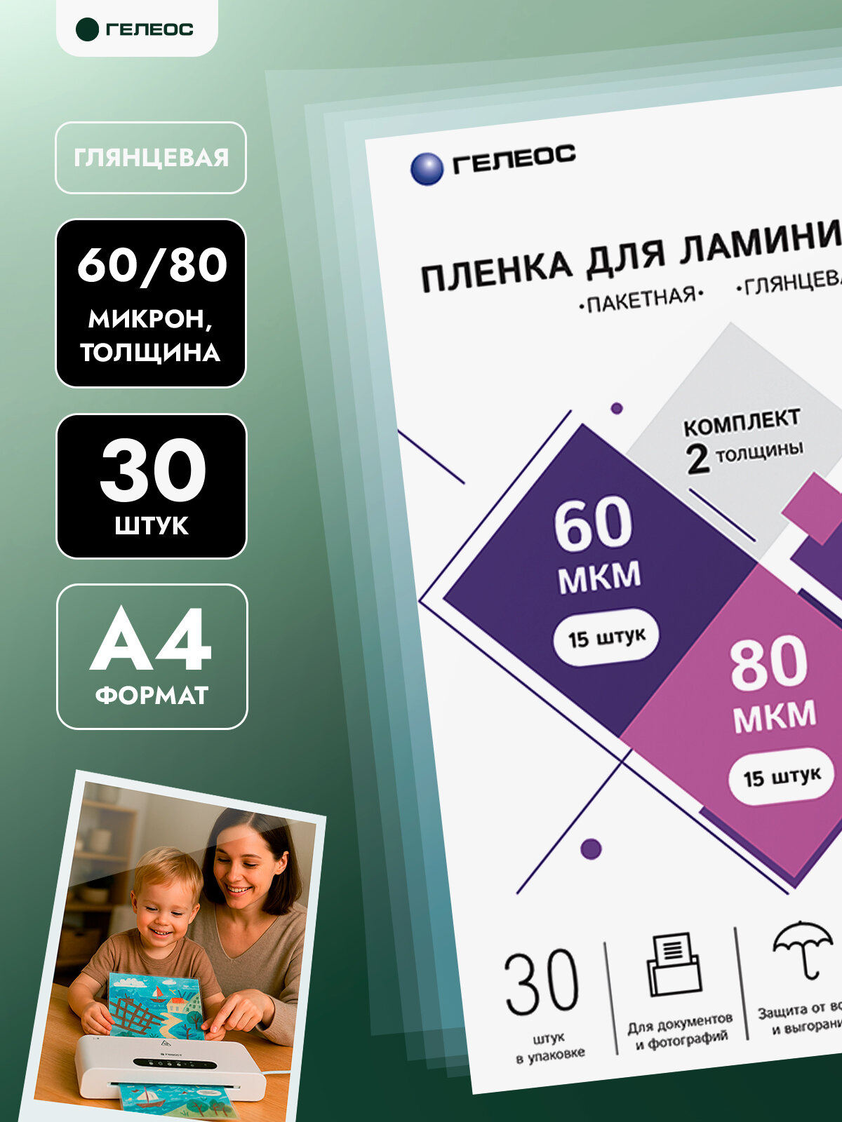 Пленка для ламинирования А4 60 мкм, 80 мкм по 15 штук, гелеос