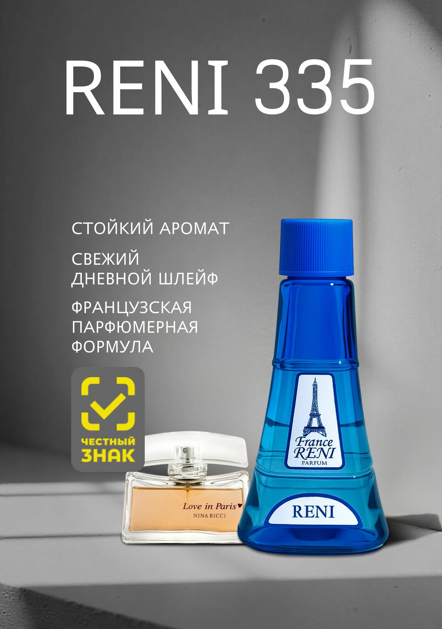 RENI 335 100мл