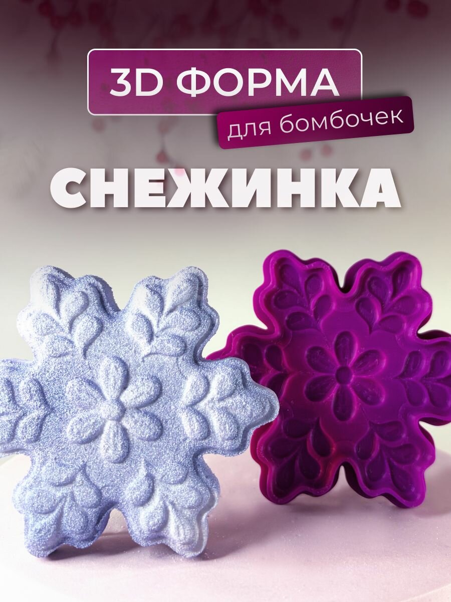 3D форма для бомбочек Снежинка №2