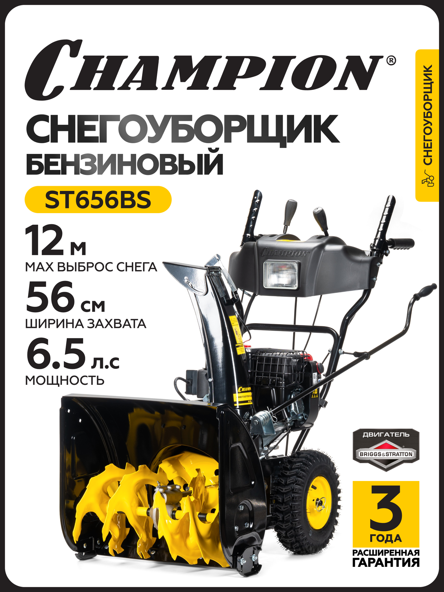 Снегоуборщик бензиновый самоходный с электростартером CHAMPION ST656BS (6,5лс B&S950 56см 6F/2R колеса 3л, 77,5кг фара)