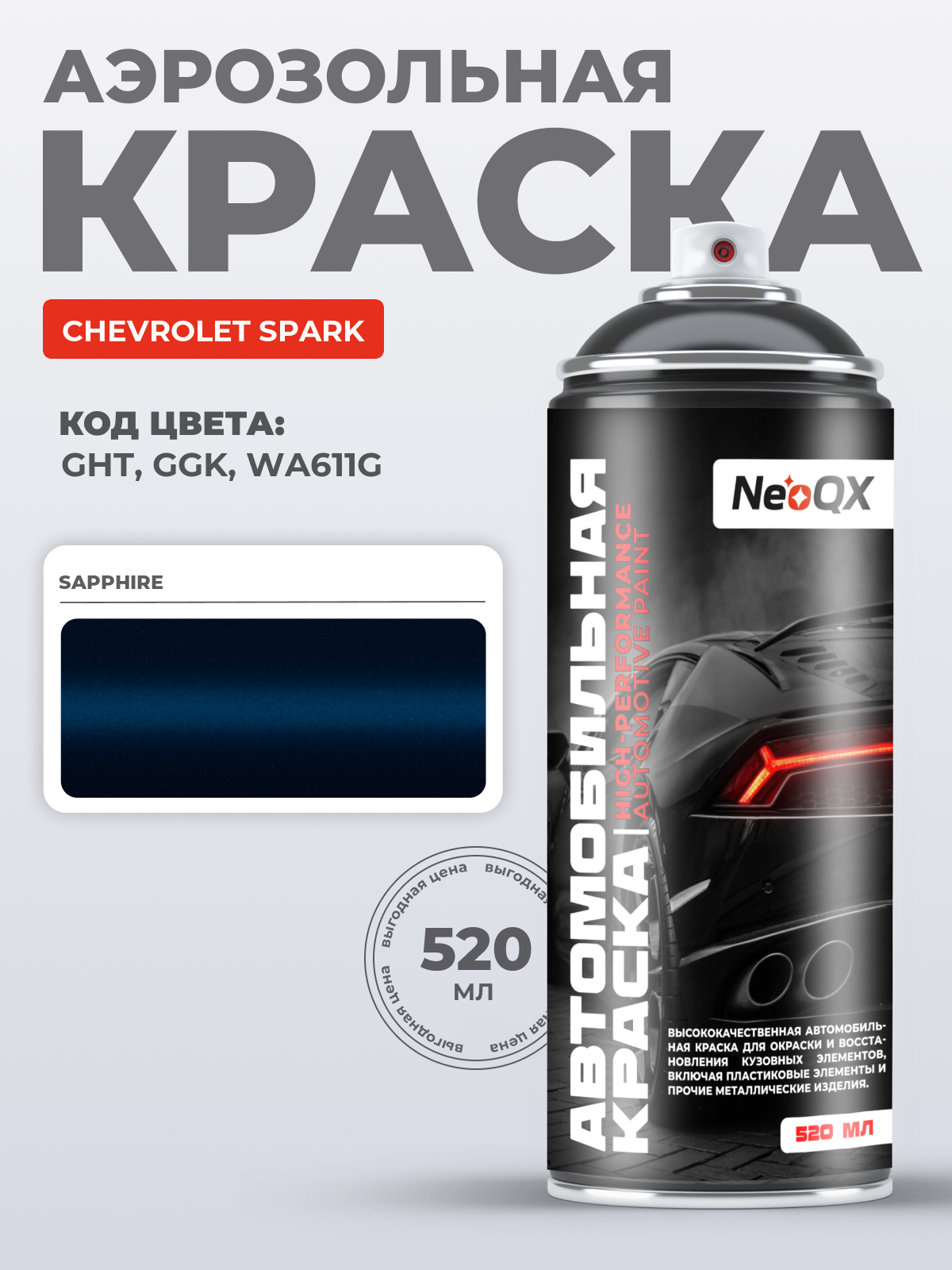 Краска для CHEVROLET SPARK, код GHT, GGK, WA611G (SAPPHIRE), автоэмаль NeoQX в аэрозольном баллончике 520 мл