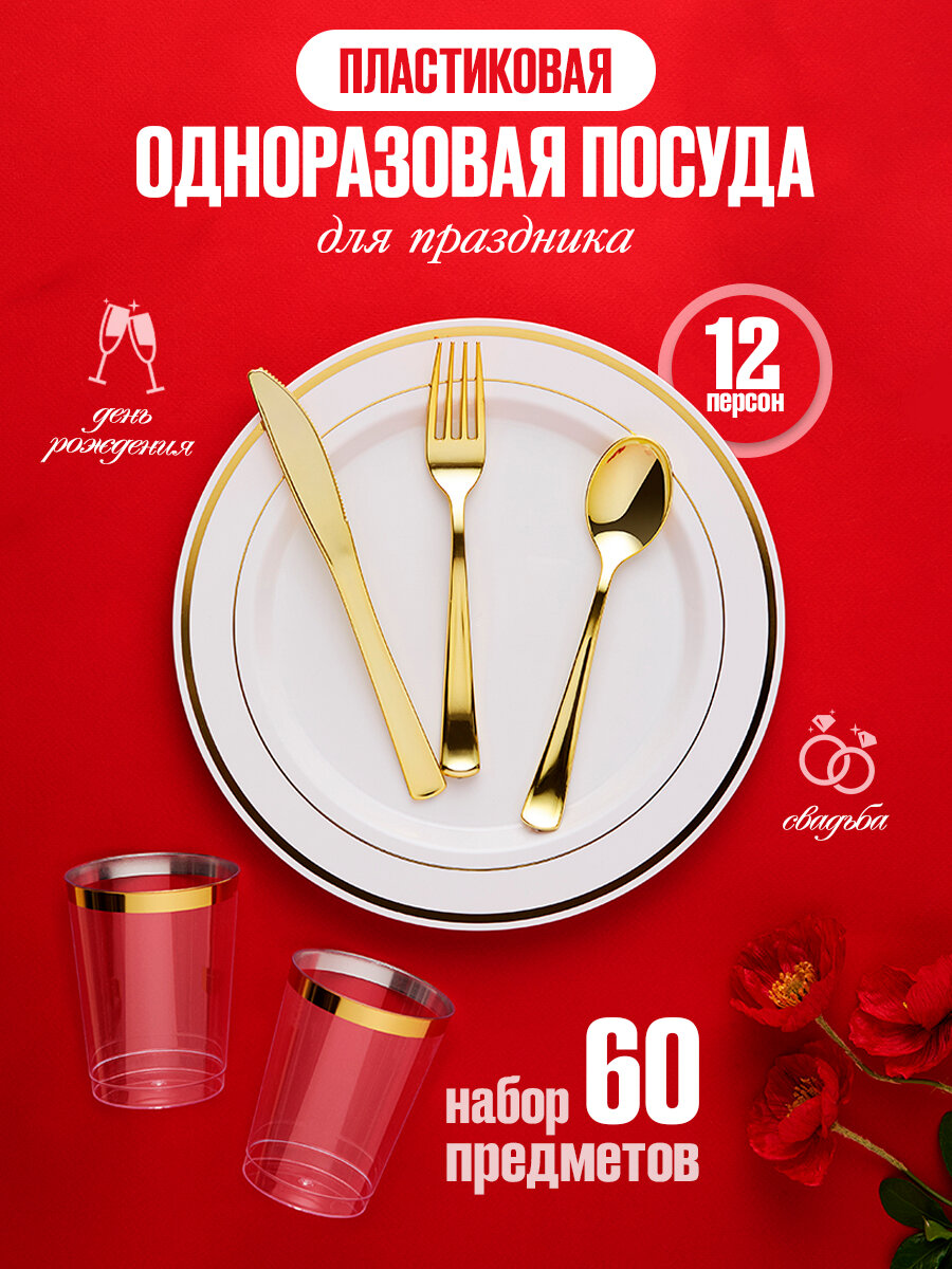 Одноразовая пластиковая посуда ZERO Home для праздника на 12 человек, 60 предметов
