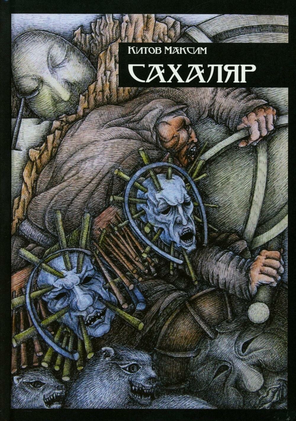 Сахаляр. Китов М. Е. Руда