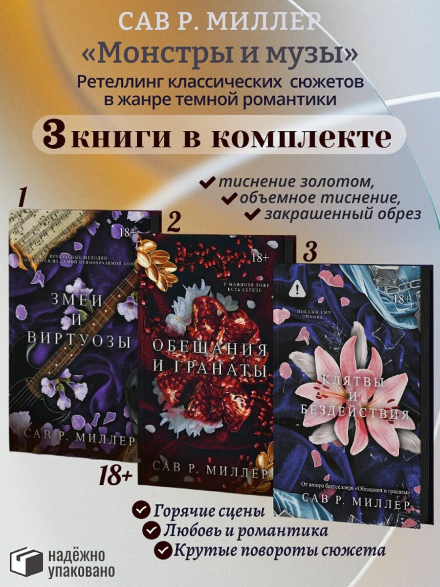 Комплект из 3 книг Змеи и виртуозы. Обещания и гранаты. Клятвы и бездействия (Цикл "Монстры и музы") (коллекционное издание)