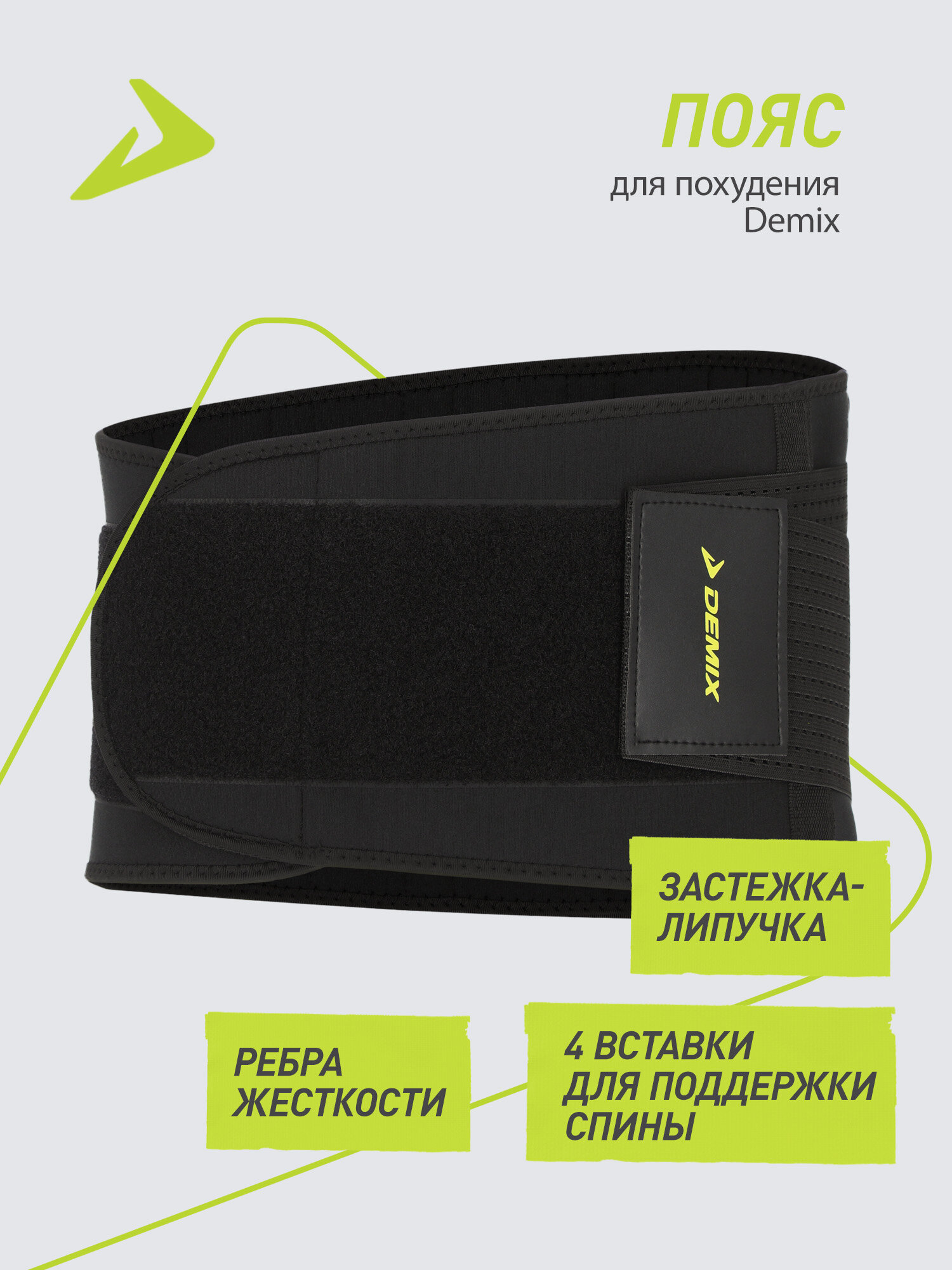 Пояс для похудения Demix