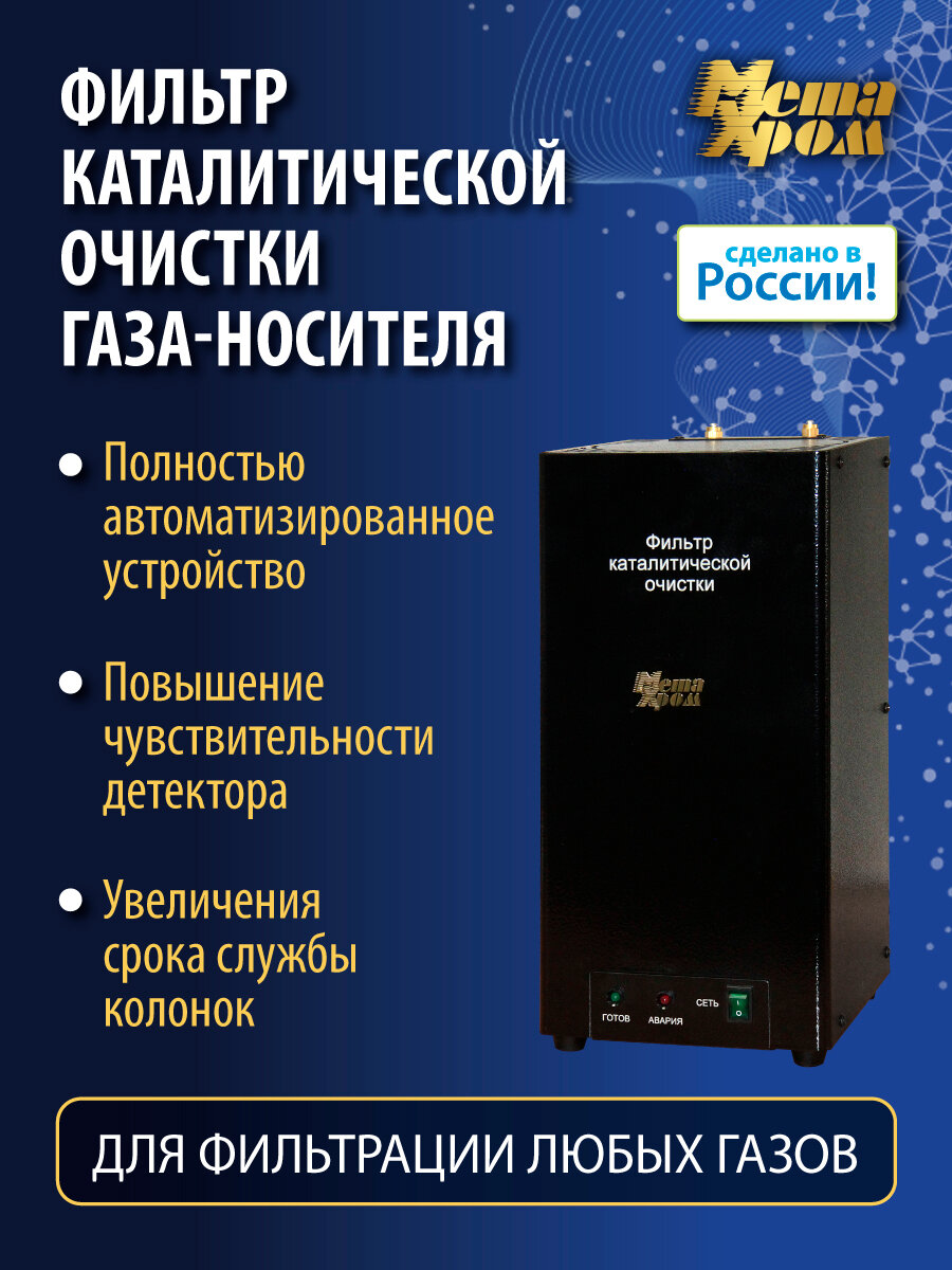 Фильтр каталитической очистки газа-носителя, автоматизированный, Мета-хром