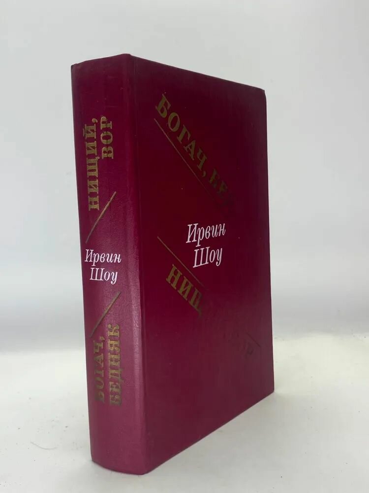 Богач, бедня, нищий, вор.