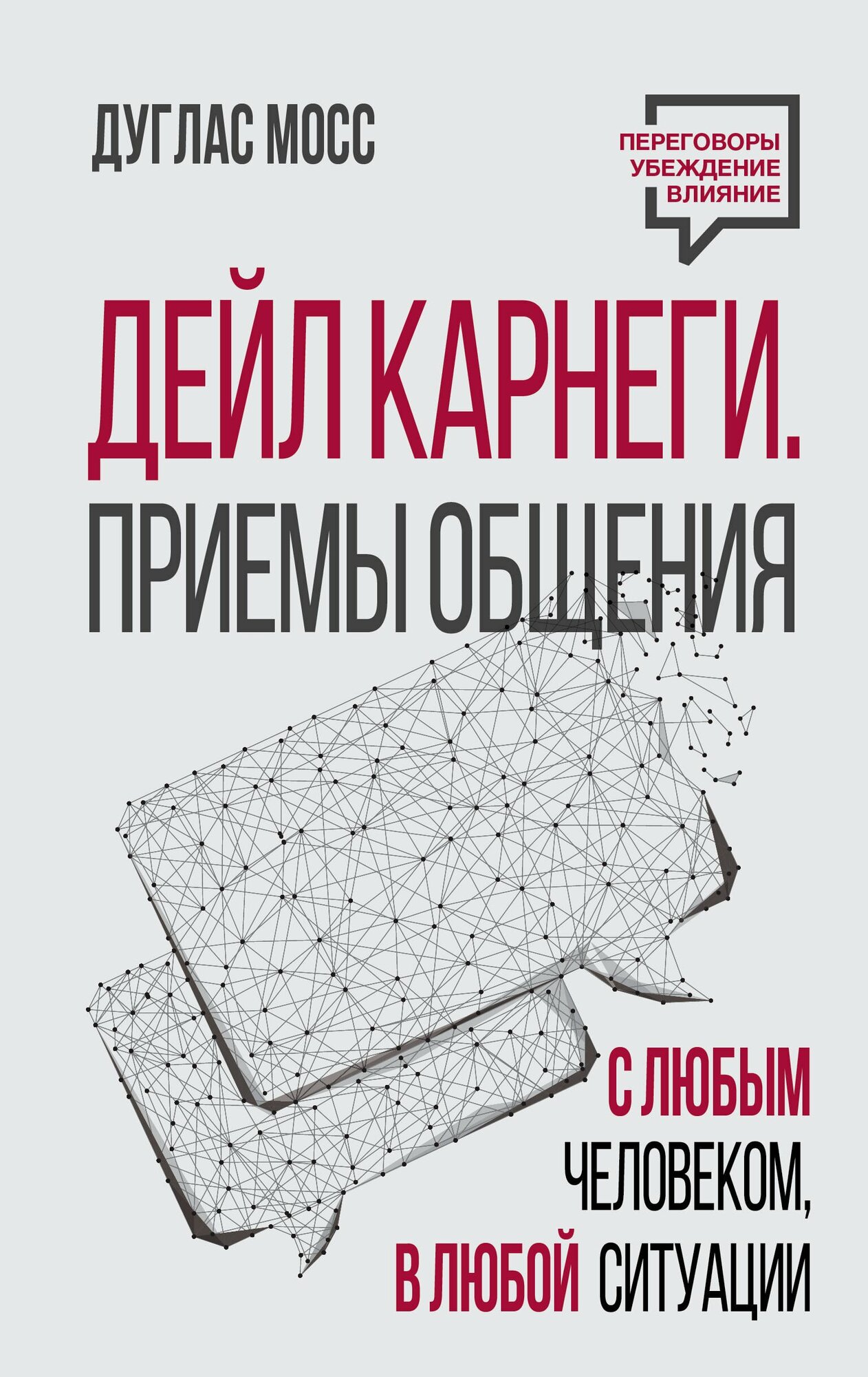 Книга: "Дейл Карнеги. Приемы общения с любым человеком, в любой ситуации" от Мосс Д, русский язык, Общение и коммуникация