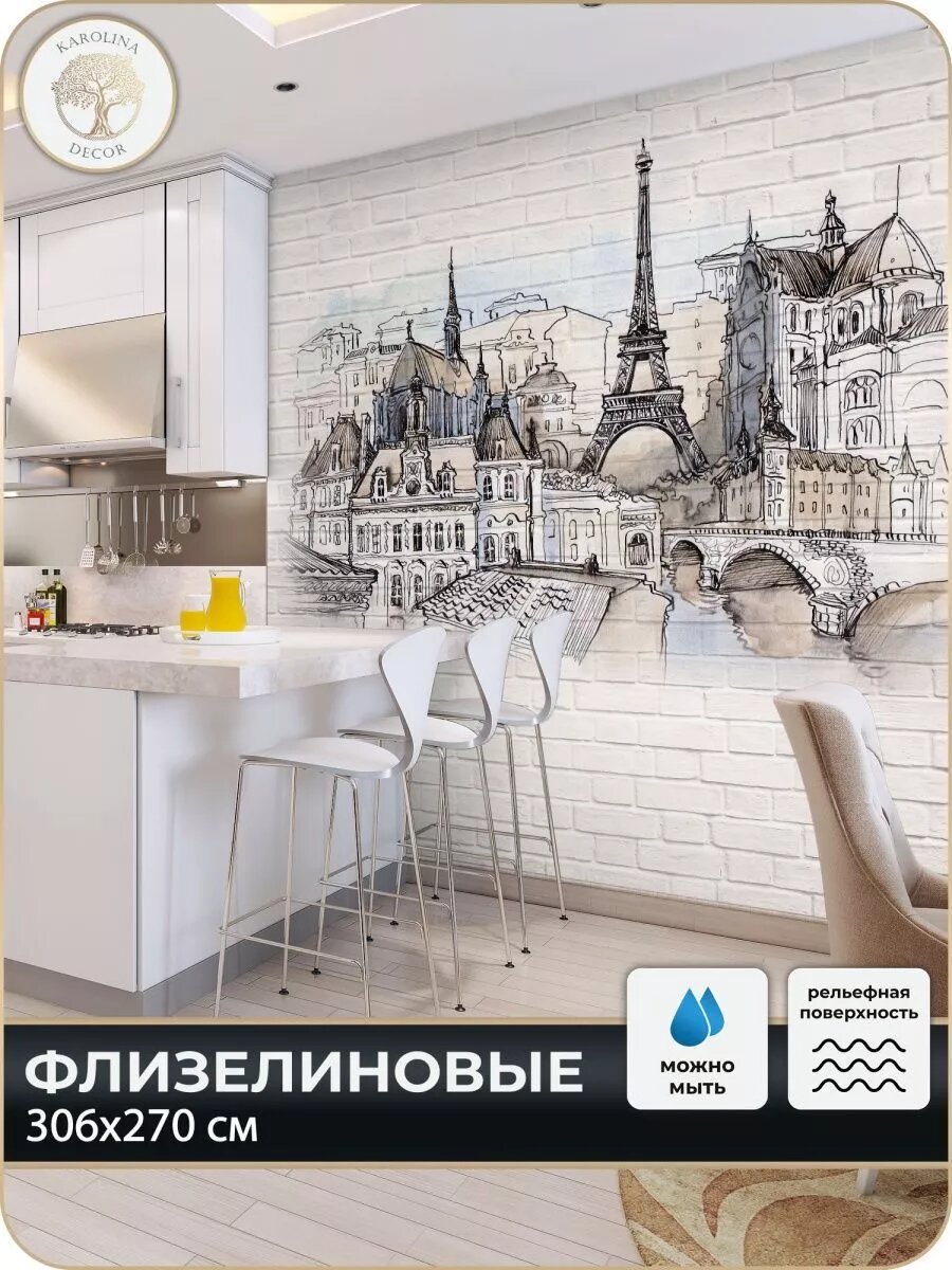 Фотообои Город Париж для зала в спальню 300х270