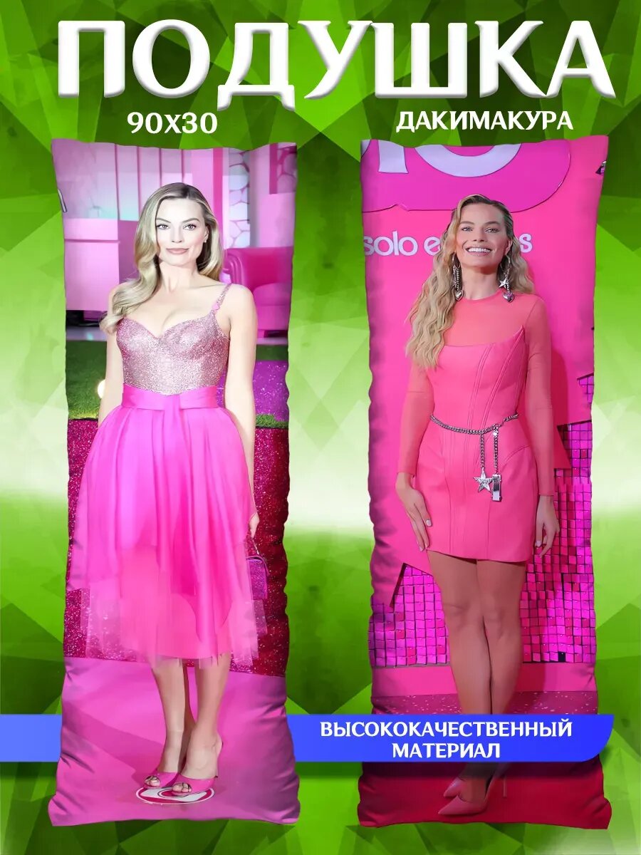 Подушка дакимакура Барби Марго Робби 90х30 подарок 90х30