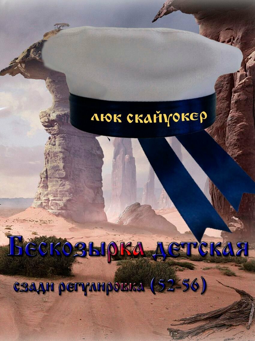 Бескозырка детская люк скайуокер