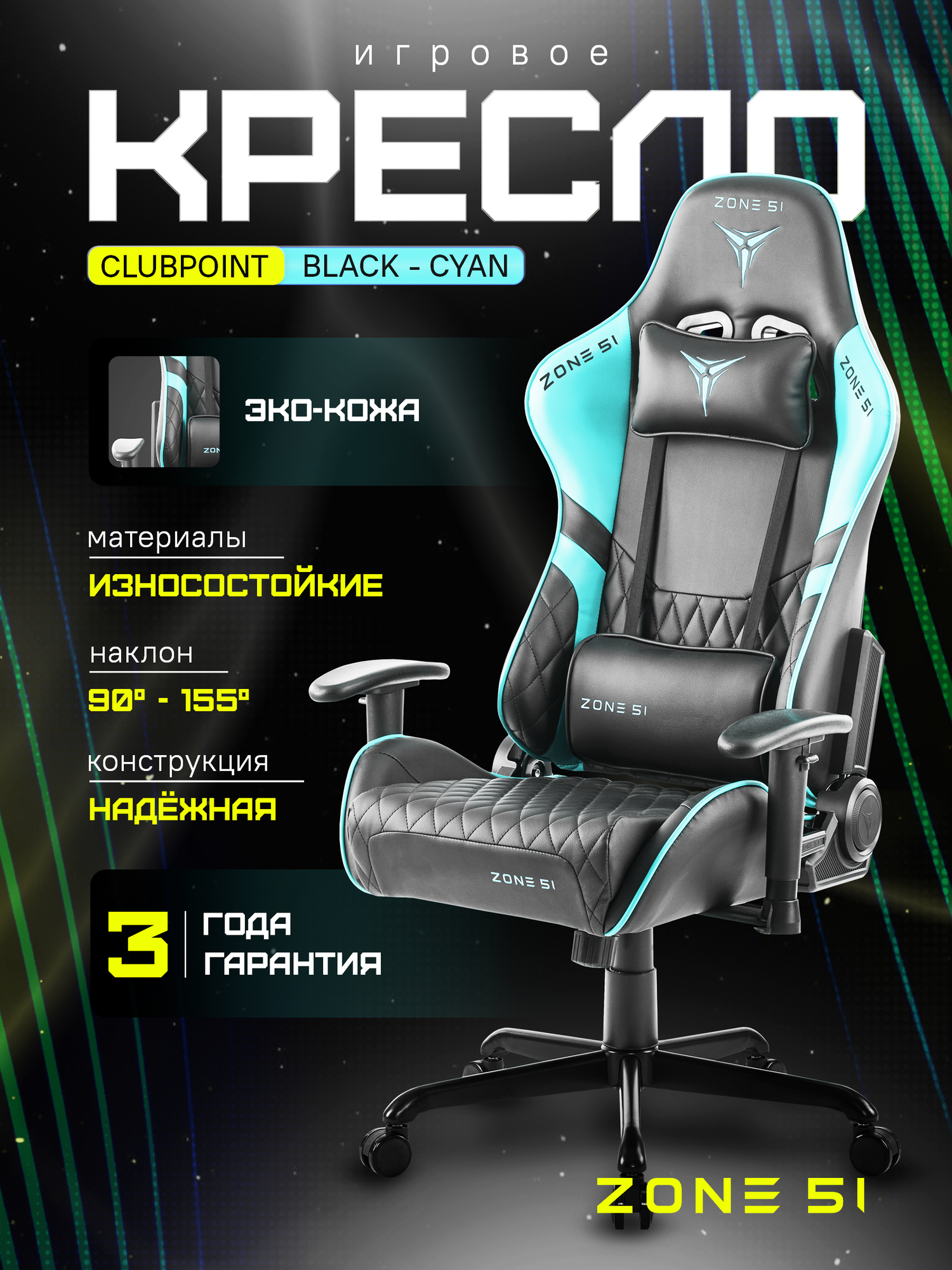 Игровое кресло компьютерное ZONE 51 CLUBPOINT Black-Cyan, черный/бирюзовый, искусственная кожа