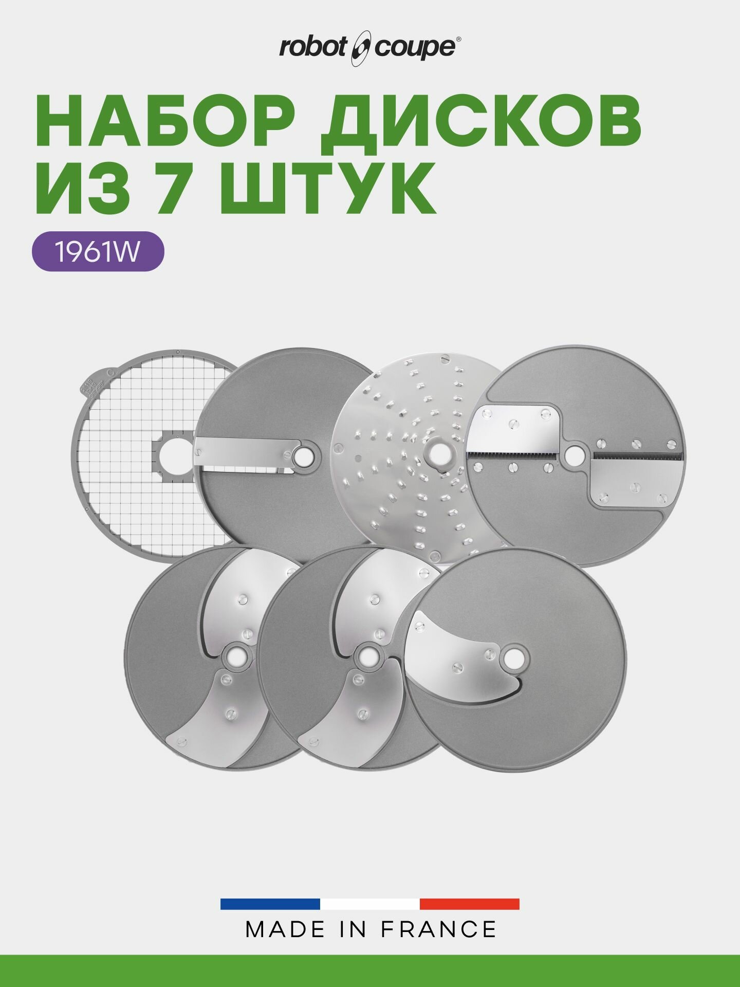 Набор дисков Robot Coupe для овощерезок серии CL и кухонных процессоров серии R (7 дисков), арт. 1961W