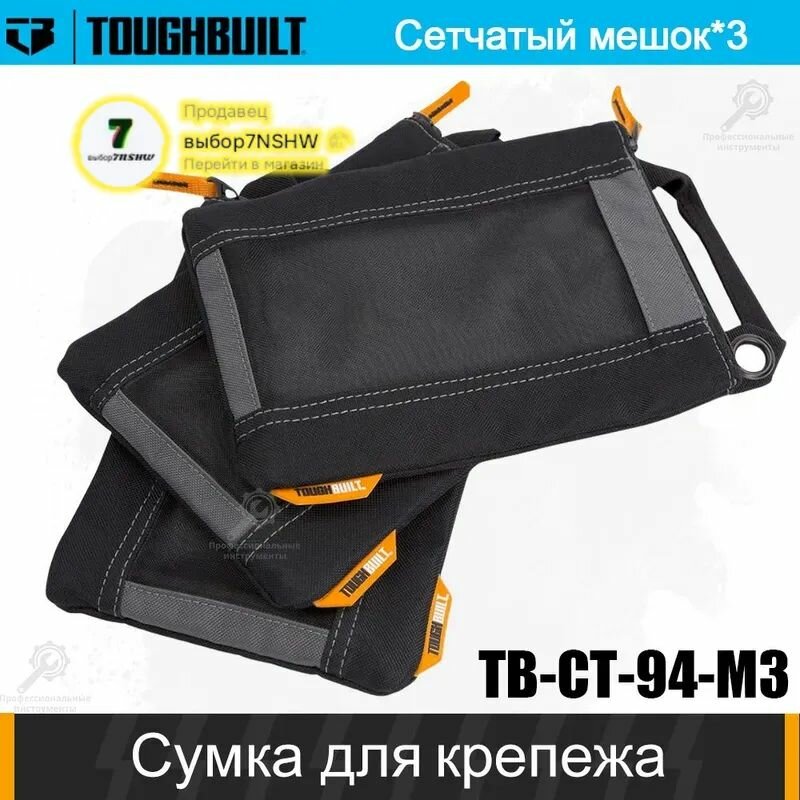 Toughbuilt сумка Набор сумок для крепежа Toughbuilt TB-94-M-3