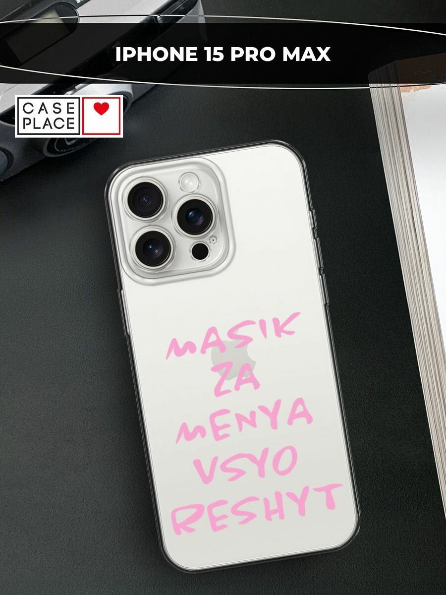 Чехол на Apple iPhone 15 Pro Max / Айфон 15 Про Макс с принтом "Масик все решит", прозрачный