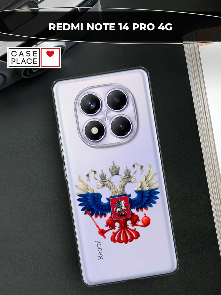Чехол на Xiaomi Redmi Note 14 Pro 4G / Сяоми Редми Нот 14 Про 4G с принтом "Триколор герб", прозрачный