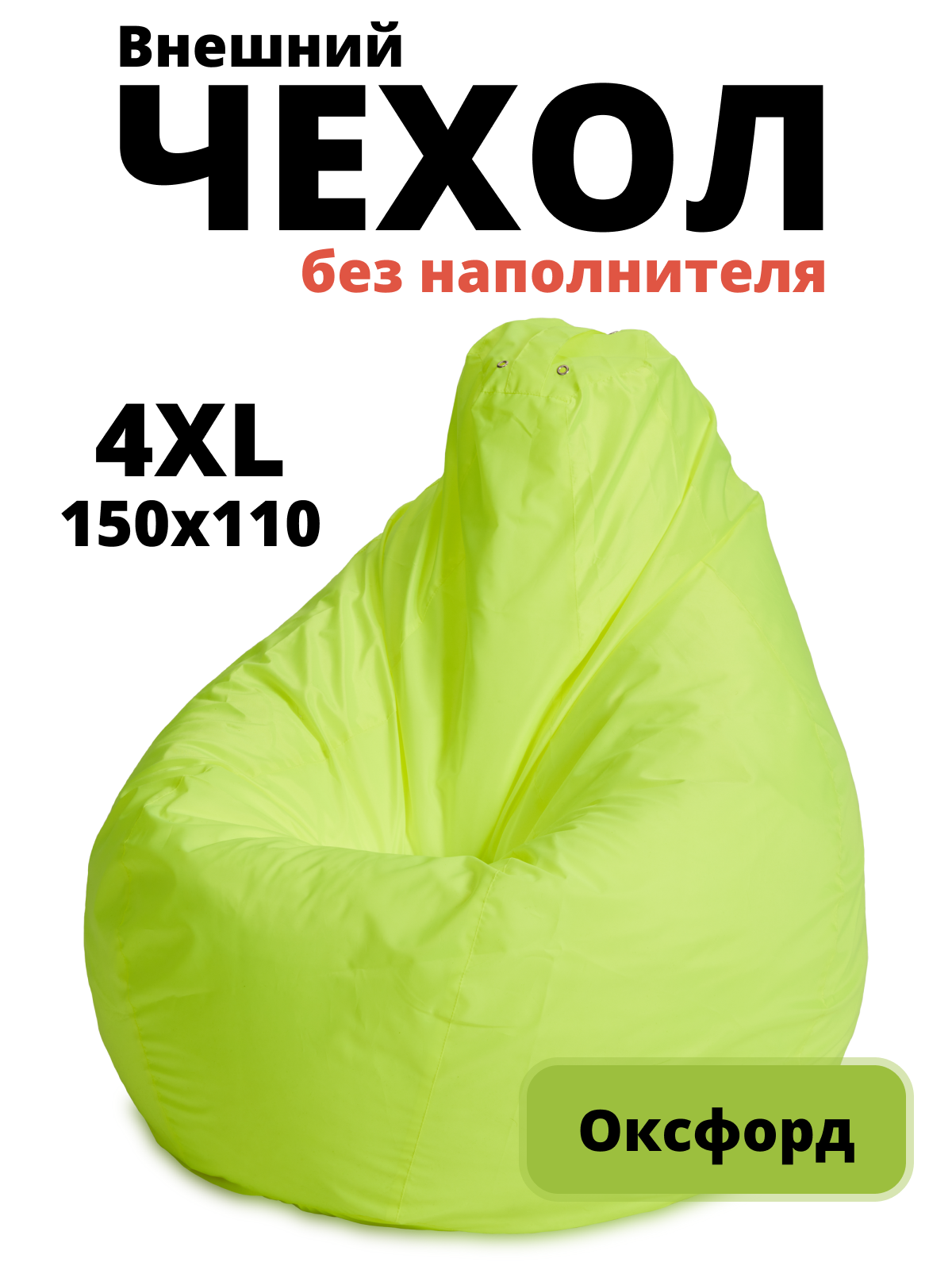 Внешний чехол «Груша», XXXXL, оксфорд, Лайм