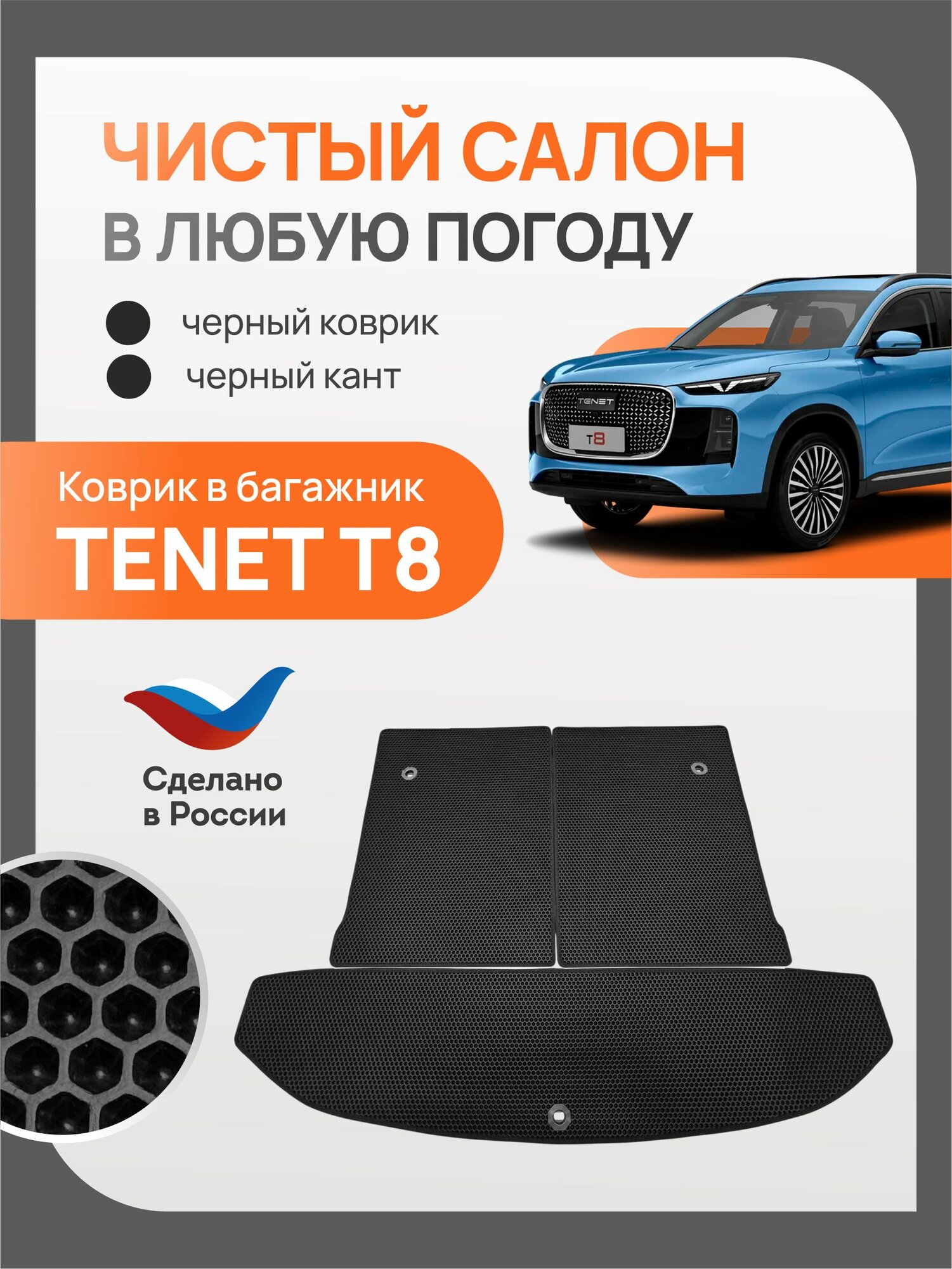 Коврик EVA в Багажник TENET T8 (2025-) с разделением под 3 ряд
