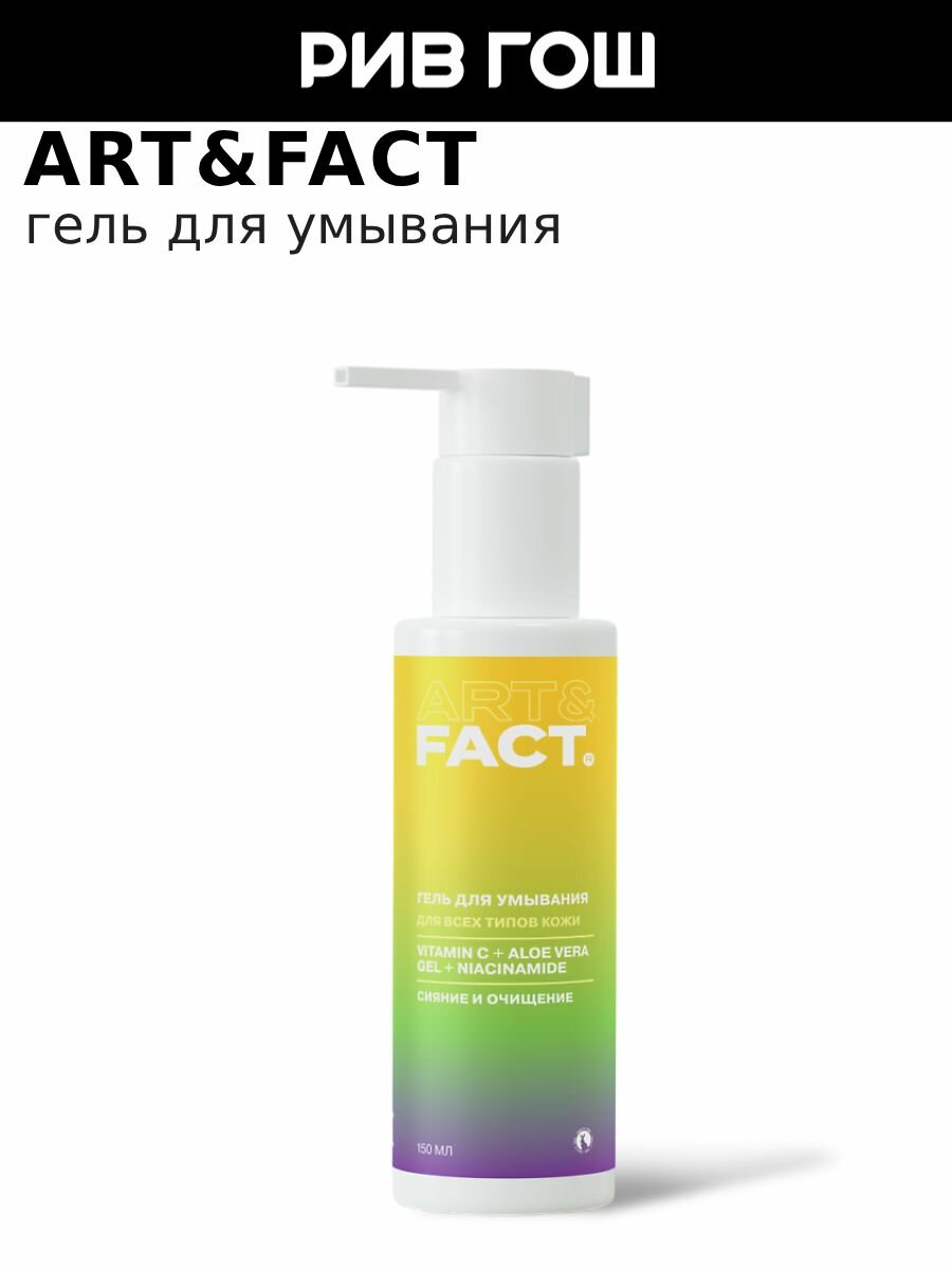 ART&FACT Гель для умывания лица тонизирующий для всех типов кожи с витамином С, 150 мл