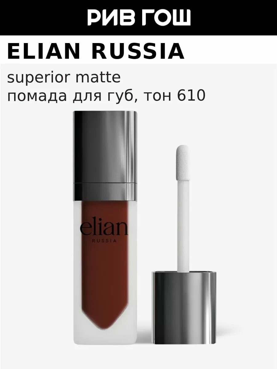ELIAN RUSSIA Помада для губ Superior Matte Liquid Lipstick жидкая матовая, 5 мл, 610 Touch of Autumn