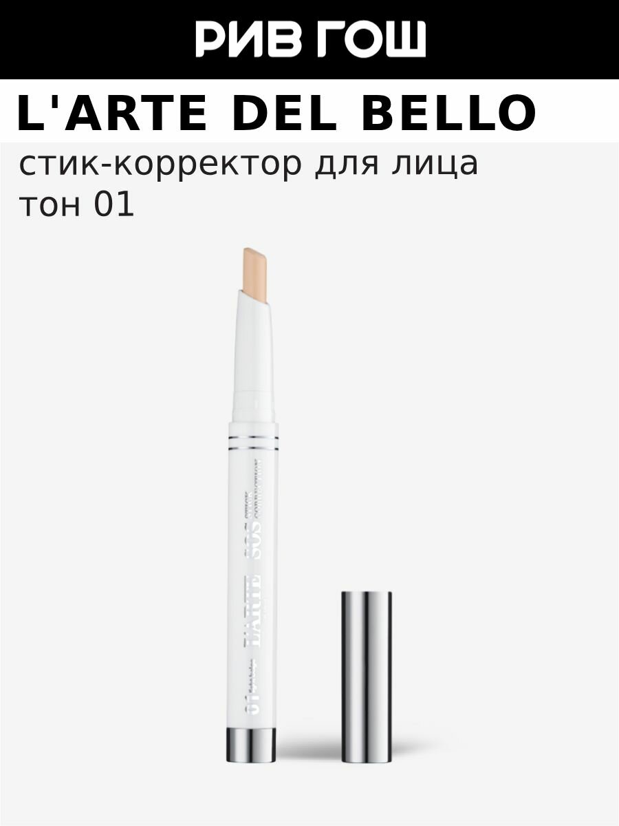 L'ARTE DEL BELLO Стик-корректор для лица от несовершенств кожи SOS stick correction, 1,6 г, 01