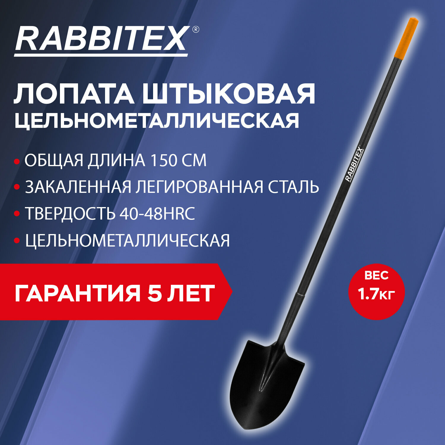 Лопата штыковая цельнометаллическая RABBITEX 22х28см, L=150см черенок сталь, long handle, 700497