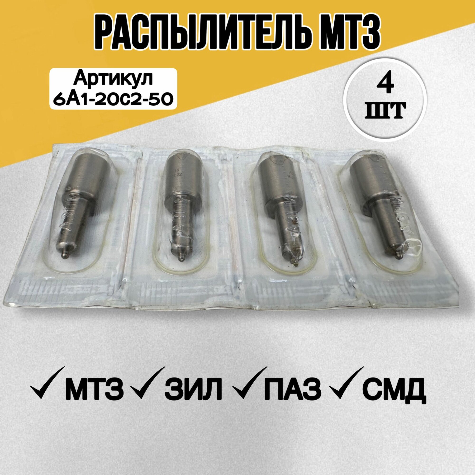 Распылитель МТЗ-82 Д-240 под форсунку 14.1112110 6А1-20с2-50 4 шт