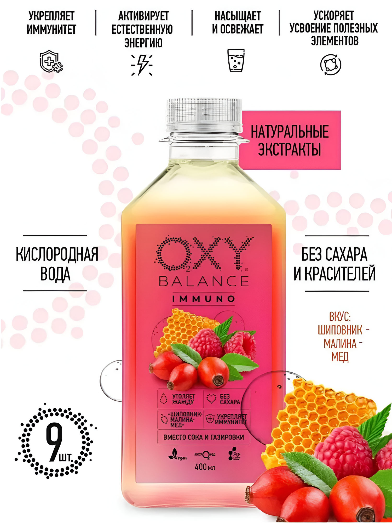 Напиток OXY BALANCE IMMUNO «Шиповник-малина-мёд», без сахара, обогащён кислородом, 0.4л, 9шт