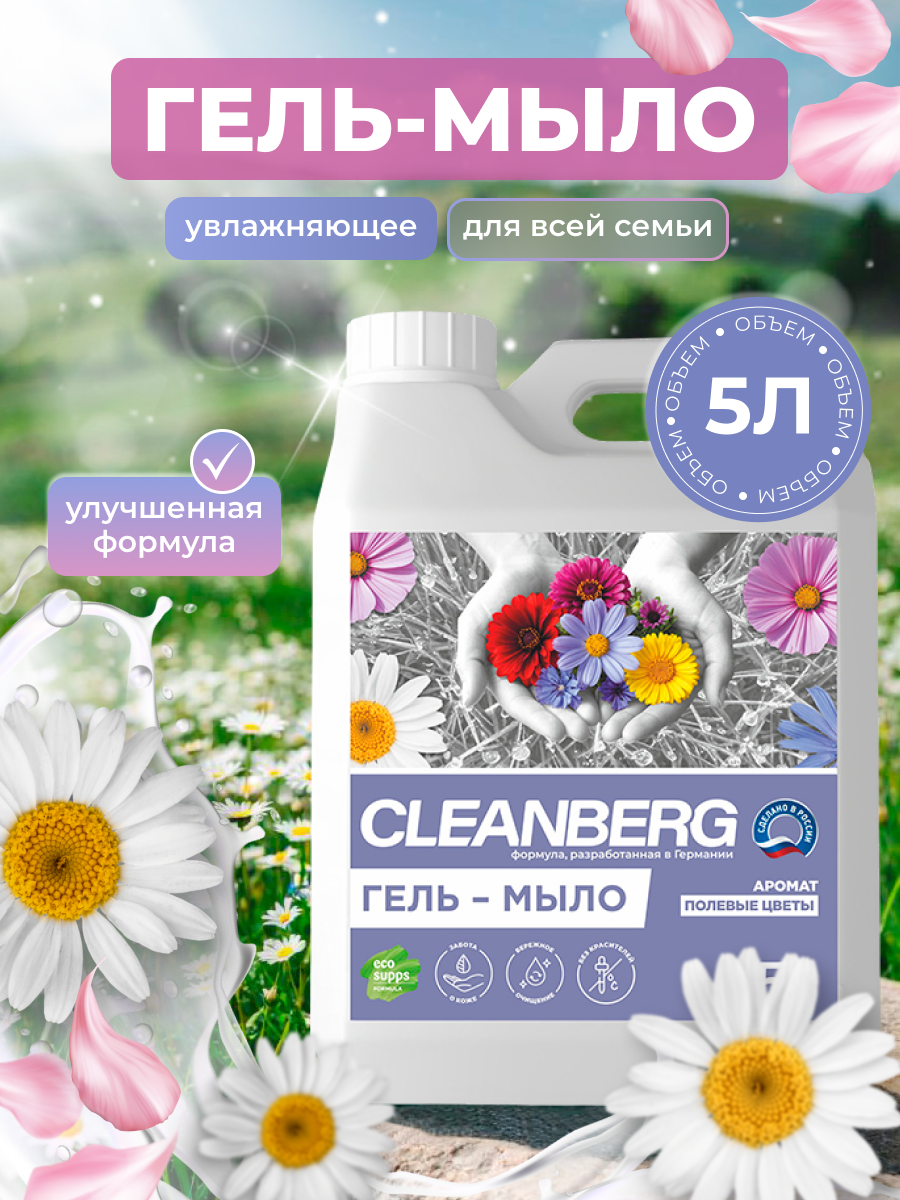 Жидкое мыло для рук CLEANBERG "Полевые цветы" гипоаллергенное увлажняющее 5л
