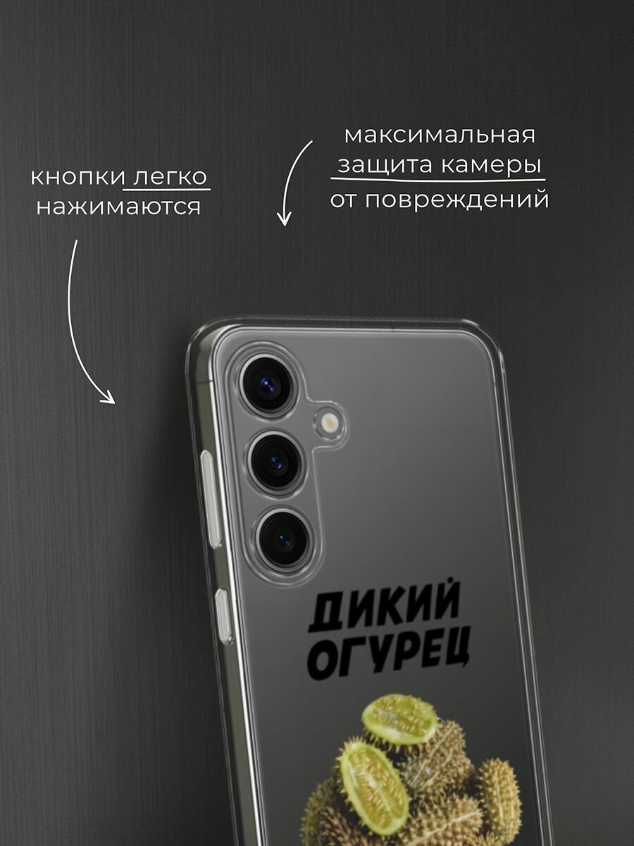 Чехол на Samsung Galaxy S25 / Самсунг S25 с принтом "Дикий огурец", прозрачный — фото 1