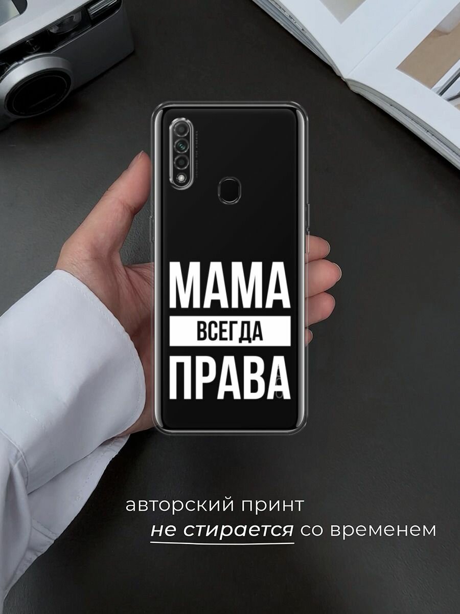 Чехол на Oppo A31 / Оппо А31 с принтом "Мама права", прозрачный — фото 1