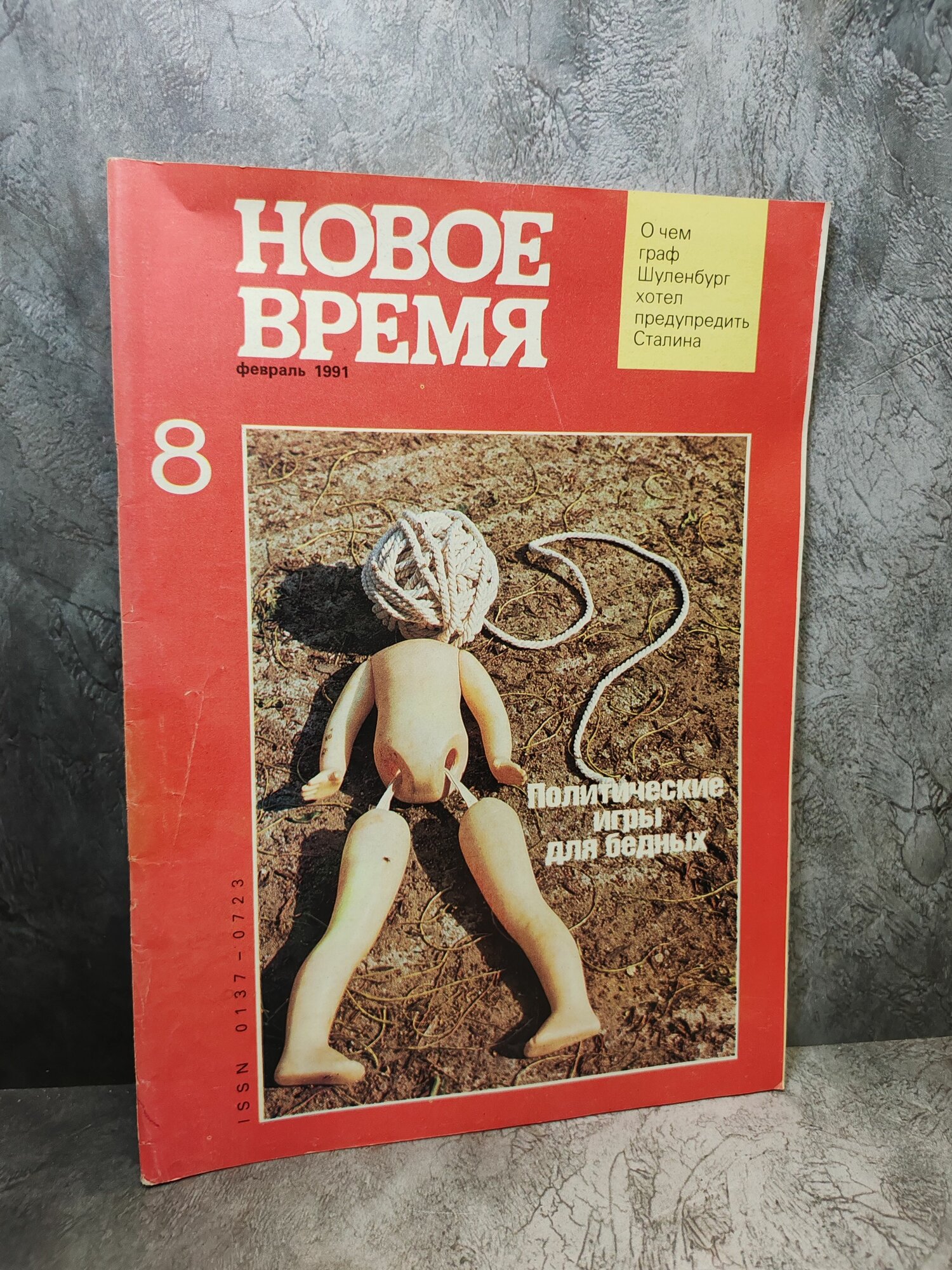 Журнал "Новое время" № 8, 1991 г.