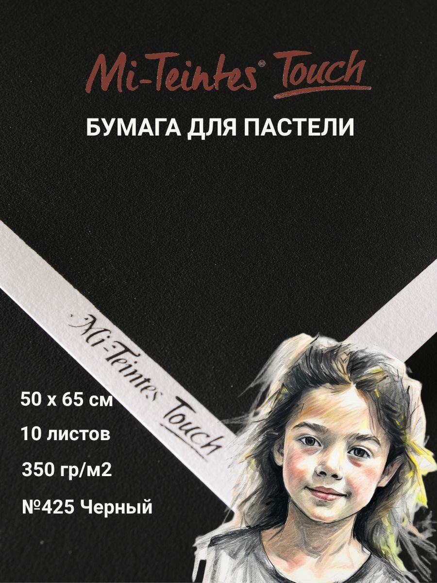 CANSON Mi-Teintes Touch бумага для пастели 350 г/м2, 10 листов 50 х 65 см, №425 Черный C200005409