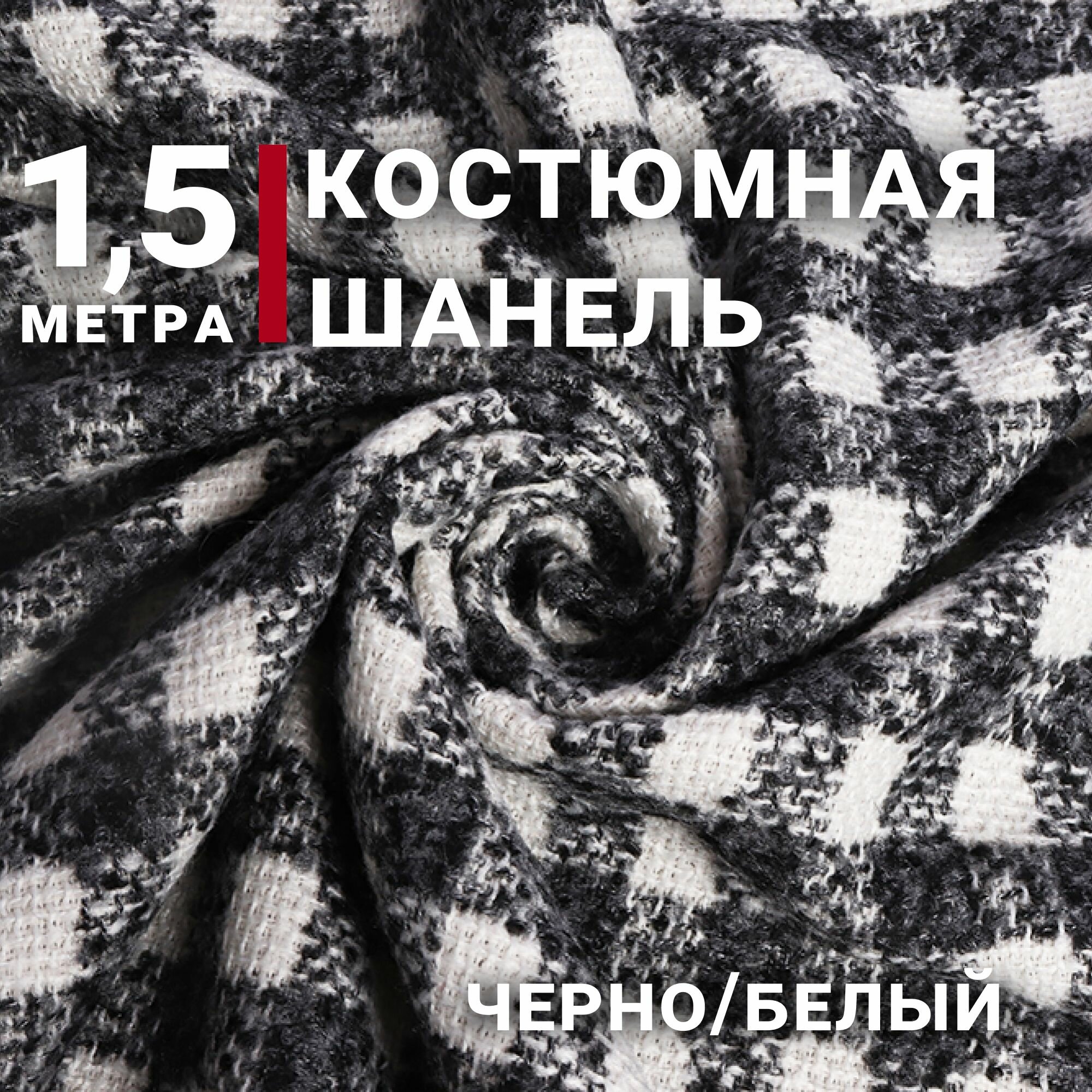 Ткань Костюмная букле, цвет Черно-белый, отрез 1,5м х 150см, плотность 490гр (Твид, Шанель)