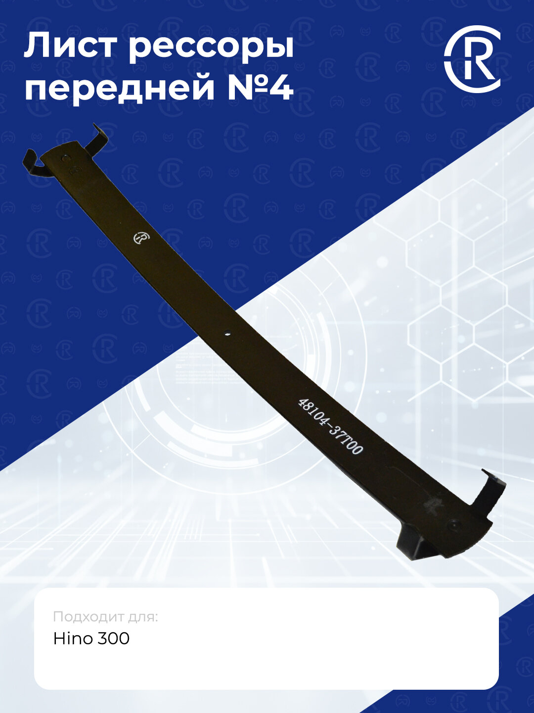 4810437T00 Лист Рессоры Передней №4 HINO 300 CR арт. CR4810437T00